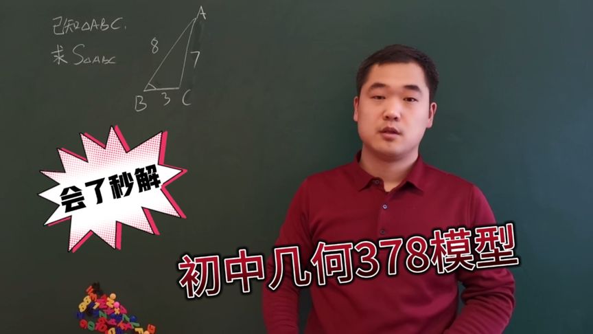 初中几何378,578模型,会了秒解!比海伦公式还好用