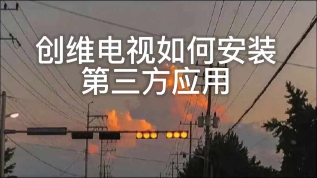 创维电视如何安装第三方软件,适合大多数版本的创维电视