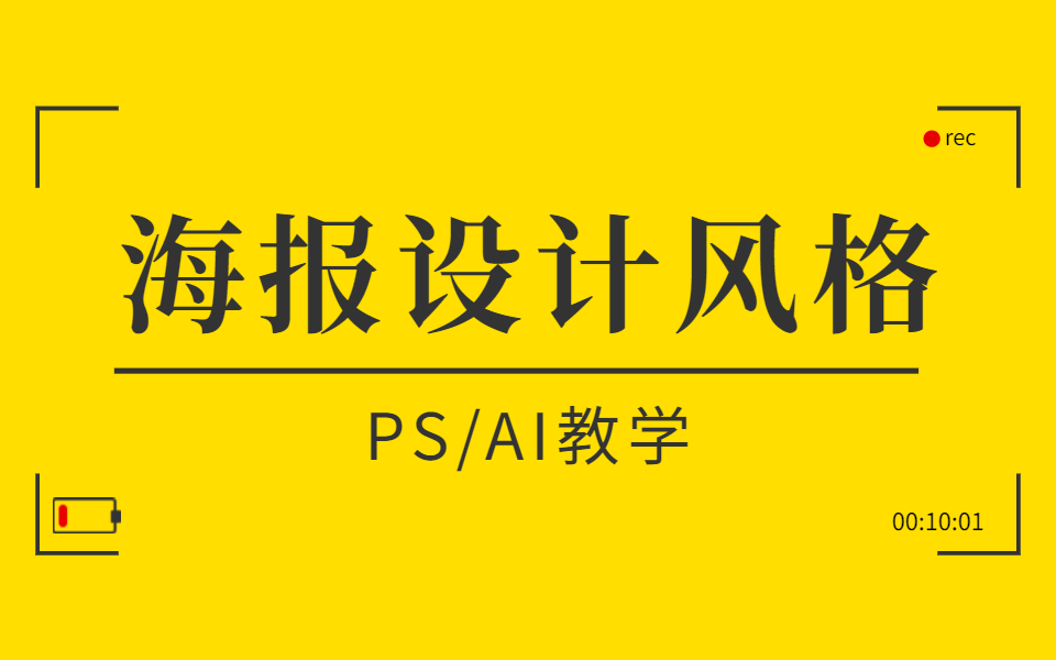 【海报设计】还在套模板做海报?教你3种原创海报设计方法 1+1=3