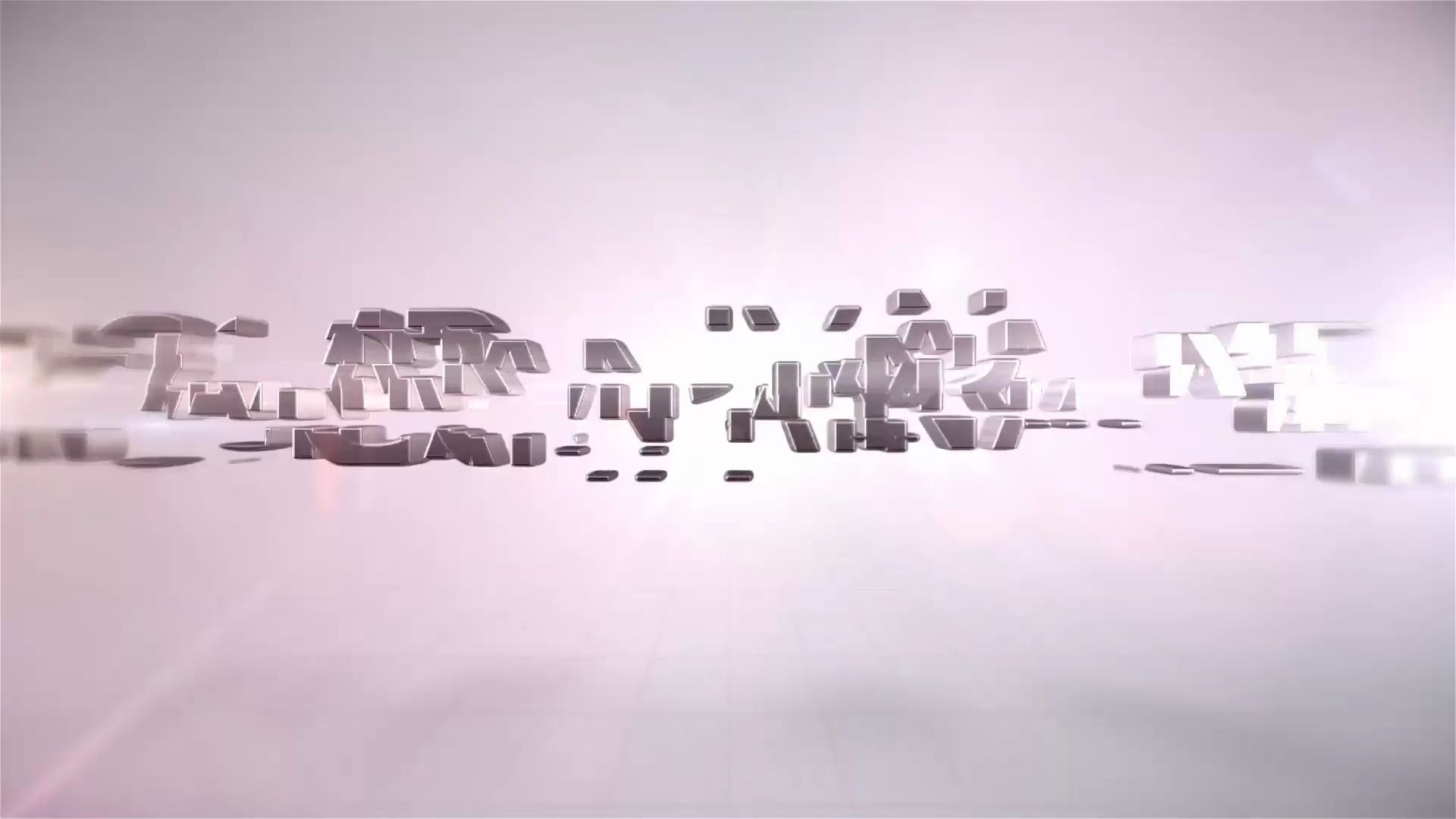PR AE模板-3D破碎重组特效文字标题动画