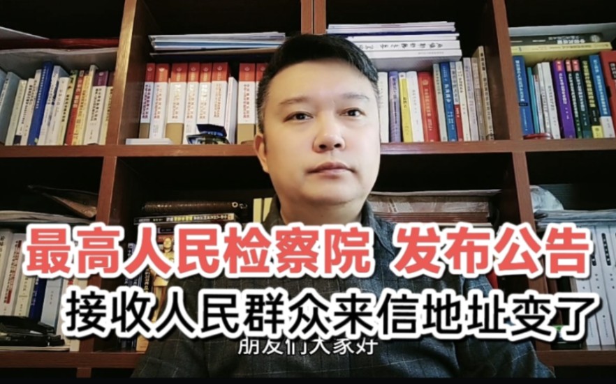最高人民检察院发布公告,统一接收全国人民群众来信地址变了!