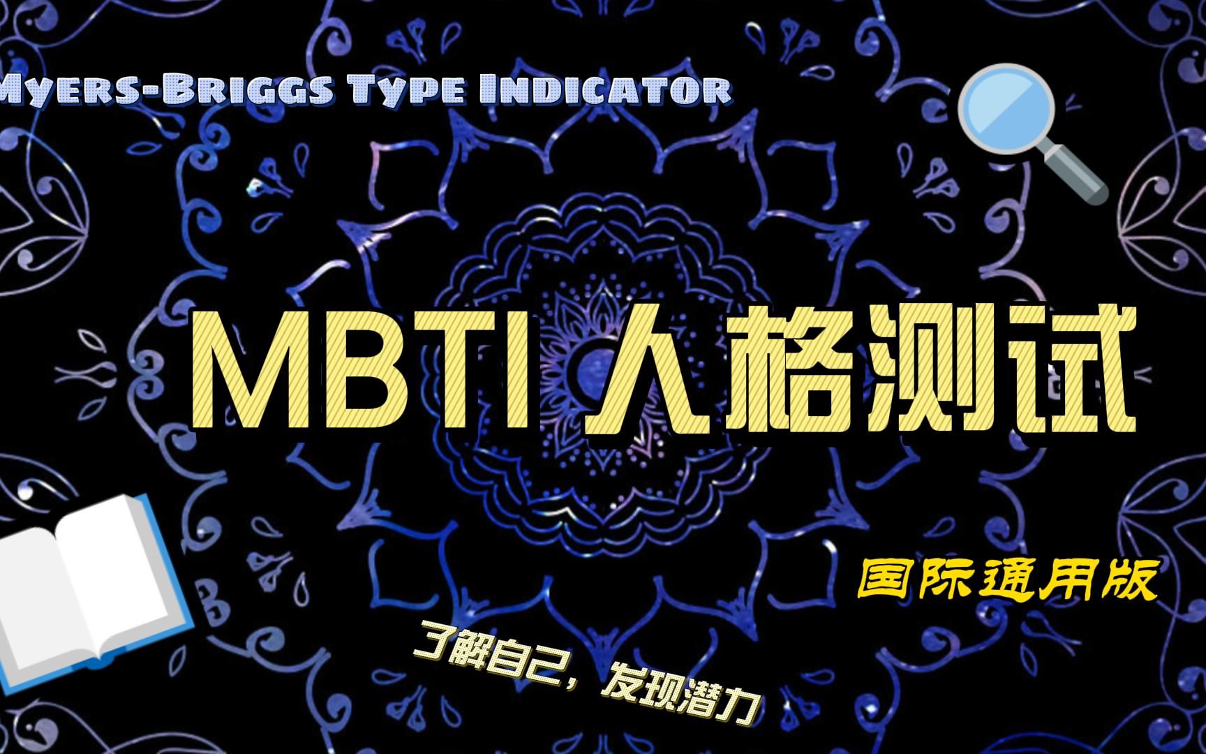 MBTI人格测试