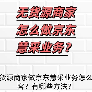 京东慧采京东自营 