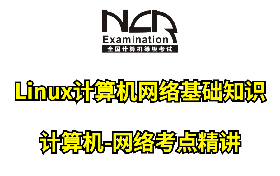 2022年考必看!清华大佬亲授linux计算机网络速成教程,计算机网络重点...