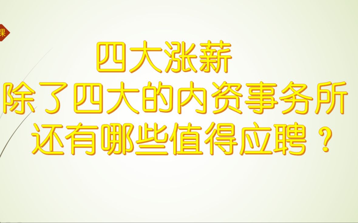 四大涨薪-除了四大会计师事务所,内资会计师事务所还有哪些值得应聘?