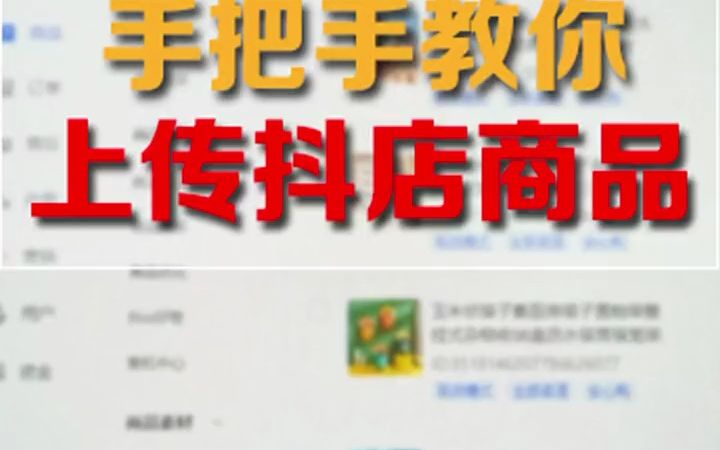 抖音小店无货源上传商品详细教程!抖音小店怎么上传商品?抖音小店无...