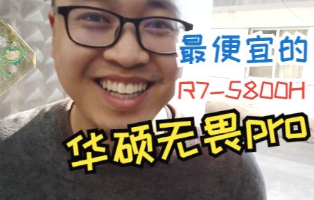 【性价比神机】和老爸一起开箱华硕无畏pro14(2021),R7-5800H,￥3565