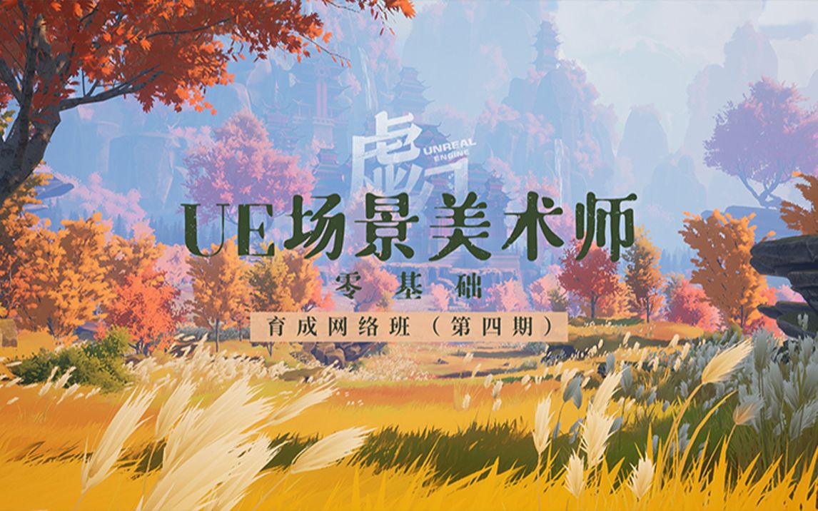 虚幻UE场景美术师零基础育成网络班 第四期