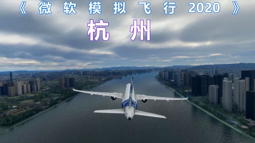 《微软模拟飞行2020》:完美还原了杭州,甚至找到了自己家