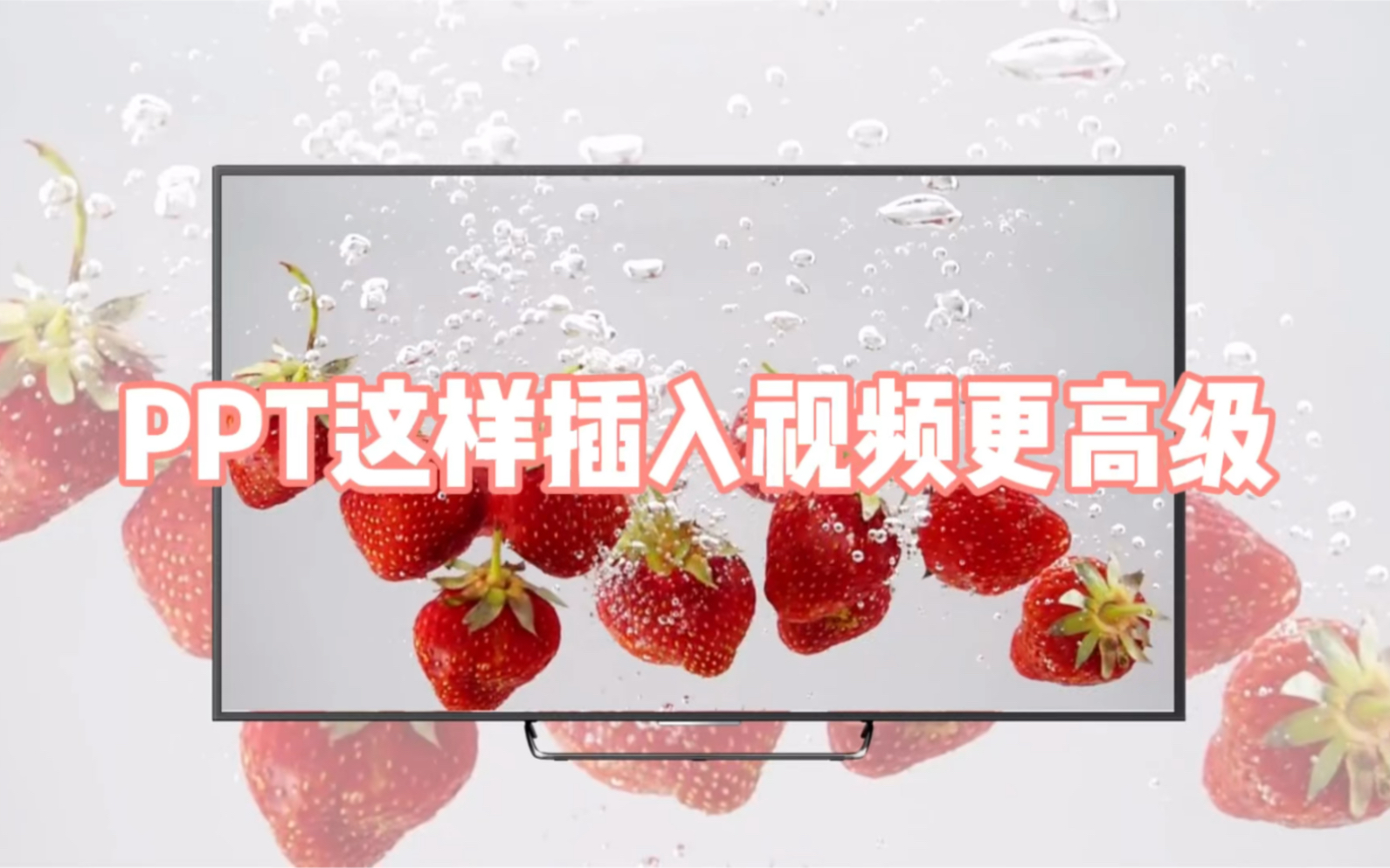 PPT这样插入视频更高级!