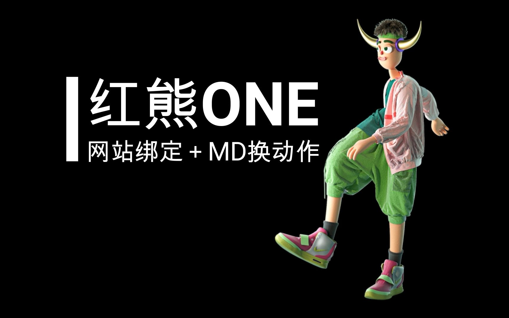 C4D模型绑定+MD换动作