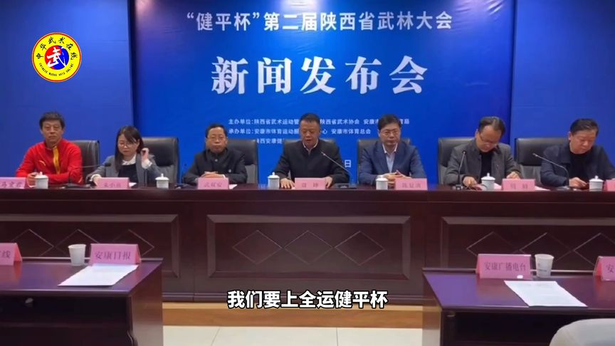 “我要上全运”第二届陕西省武林大会新闻发布会在安康举行