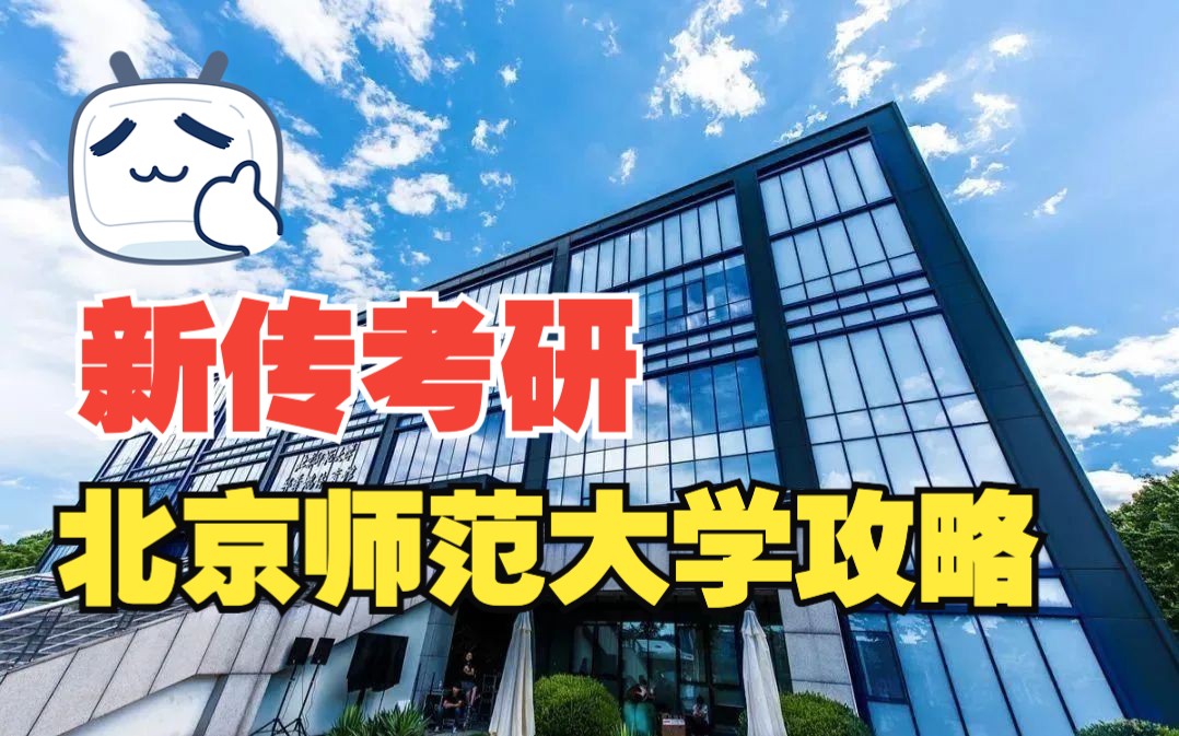 北京师范大学新传考研难不难?真题、参考书、报考数据以及视频解析