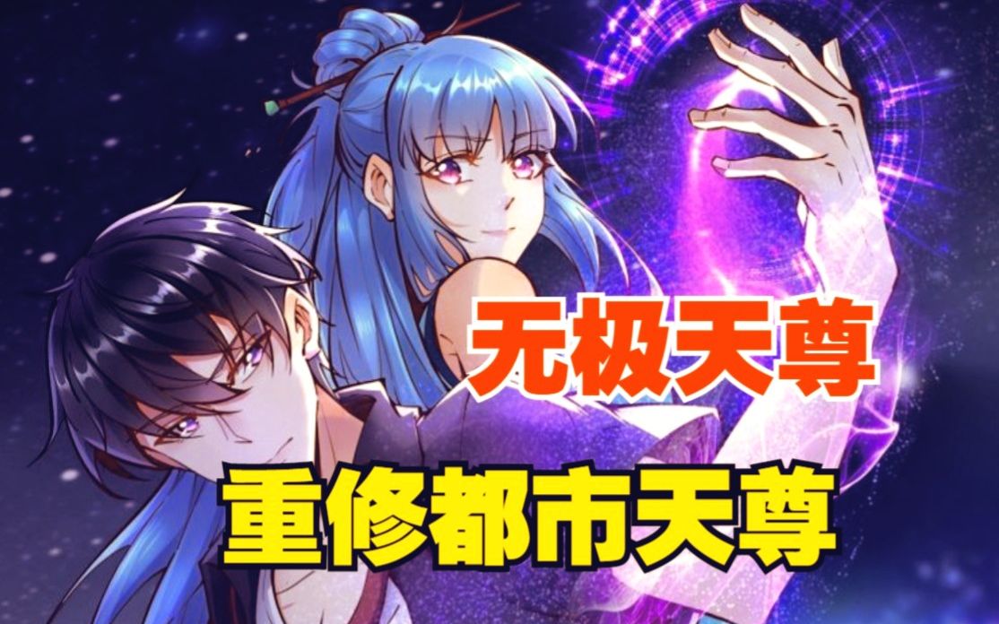 《天尊重生》高燃漫画解说,修仙界的无极天尊,逆转至高仙法,只为重回...