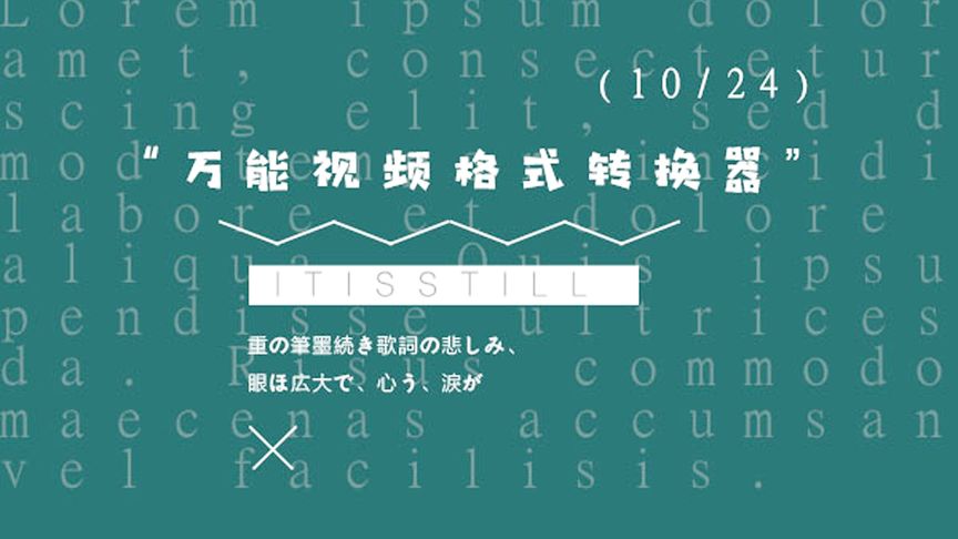 万能视频音频转换器安装教程及使用