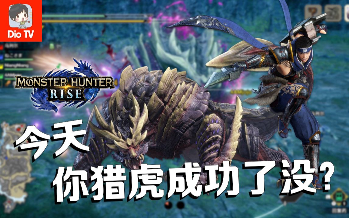 菜没关系,我还有伙伴!Switch怪物猎人崛起:怨虎龙团战流程演示