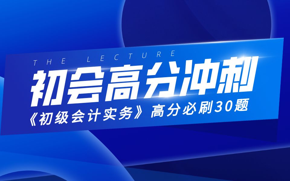 最后冲刺《初级会计实务》300道题(第二章)不定项选择题