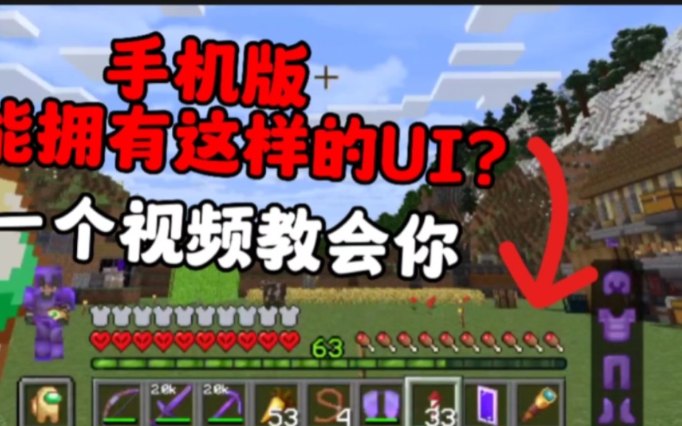 我的世界手机版也能有这么好的UI?一个视频教你怎么调!_哔哩哔哩...