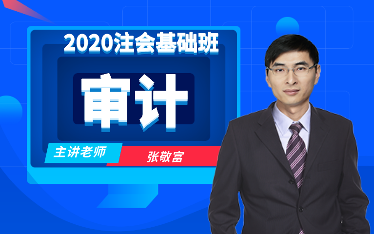 【东奥注会】张敬富审计基础精讲班