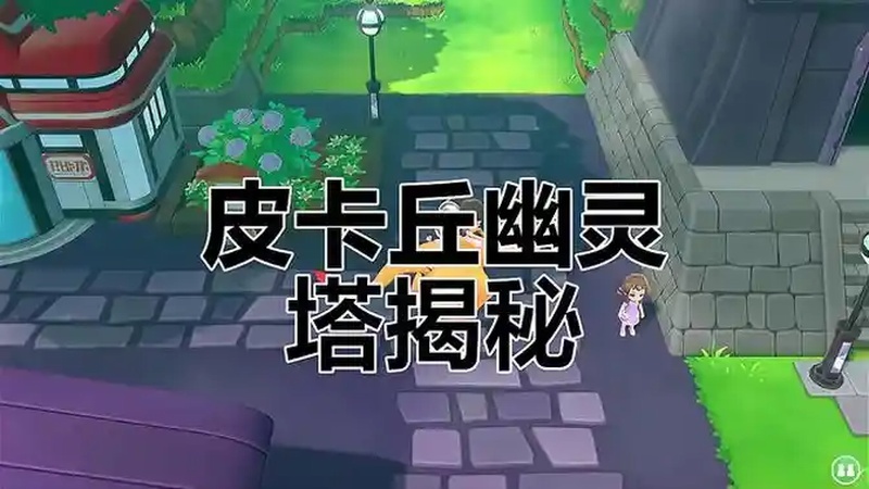 皮卡丘与伊布探险:揭开幽灵塔的秘密
