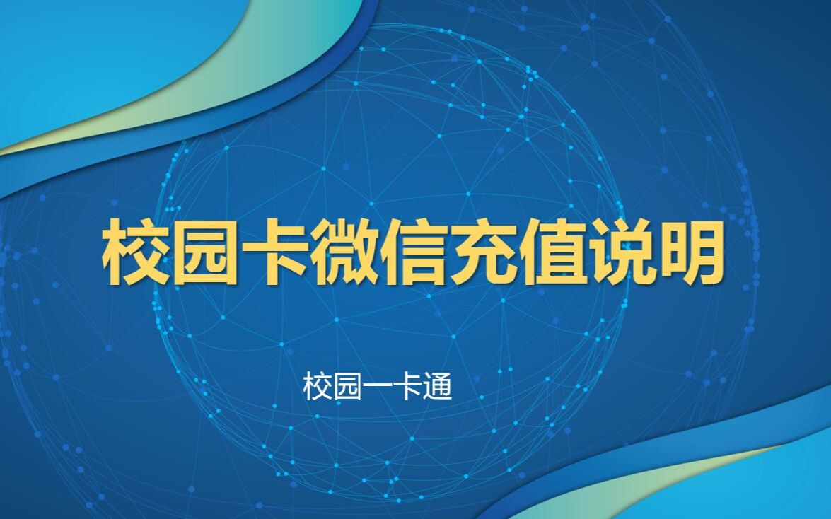 校园卡微信充值说明