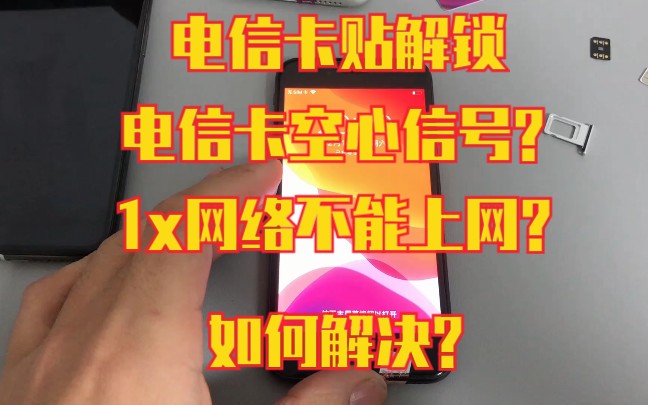 电信卡空心信号,1x修复方法