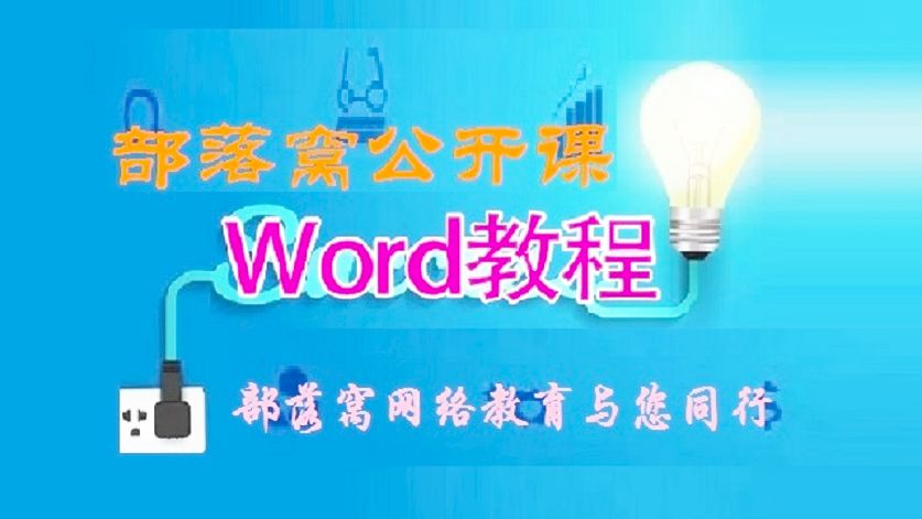 部落窝Word脱白07:Word表格绘制