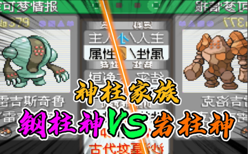 口袋妖怪究极绿宝石小智版233,如何培养雷吉洛克和雷吉斯奇鲁_单机...