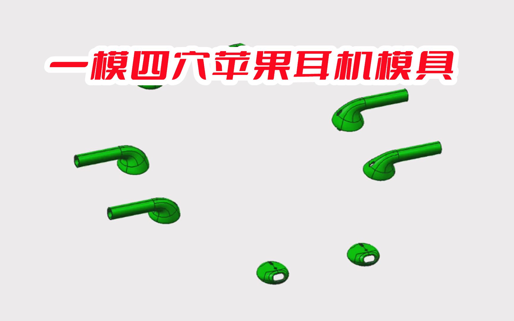 一模四穴苹果耳机模具,精密度要求0.01,网友:加工简单定位精准