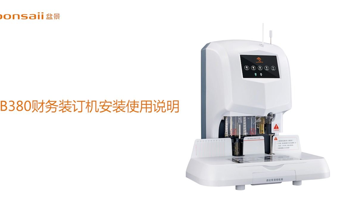 盆景B380财务装订机安装使用说明