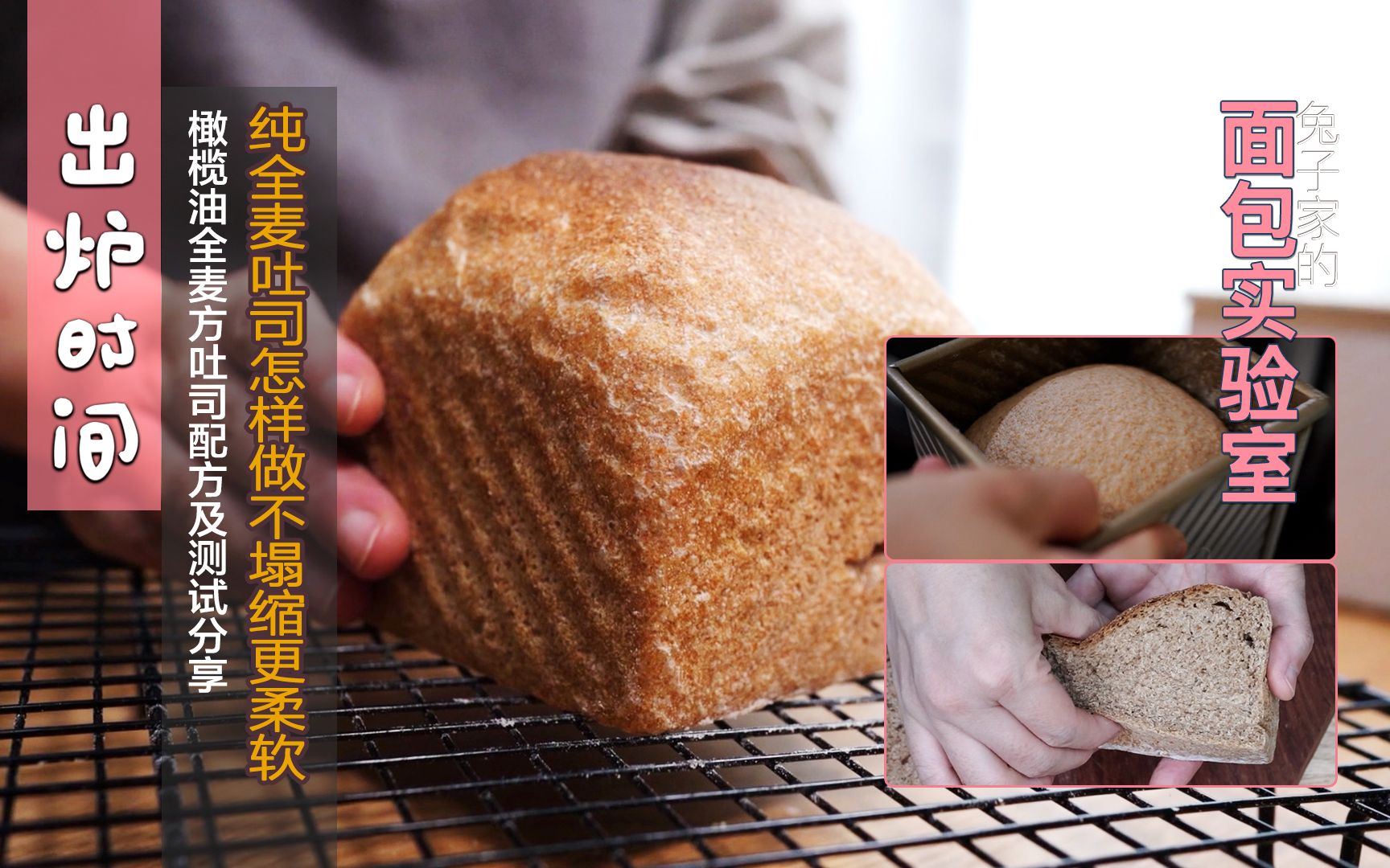 【出炉时间】全麦吐司怎样做,既保留高全麦比例,膨胀更好更柔软