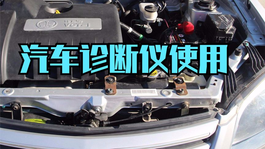 汽车电脑诊断仪的使用方法
