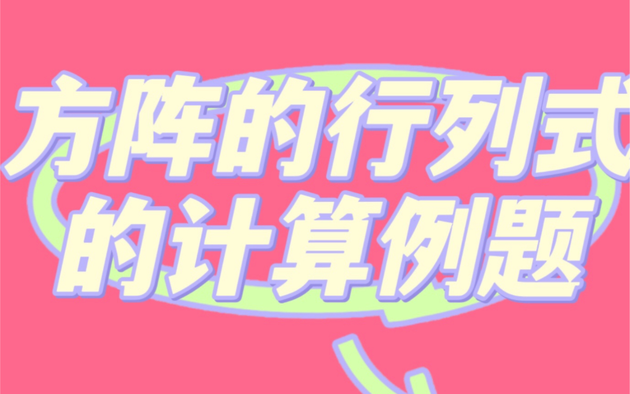 方阵行列式的经典例题|线性代数