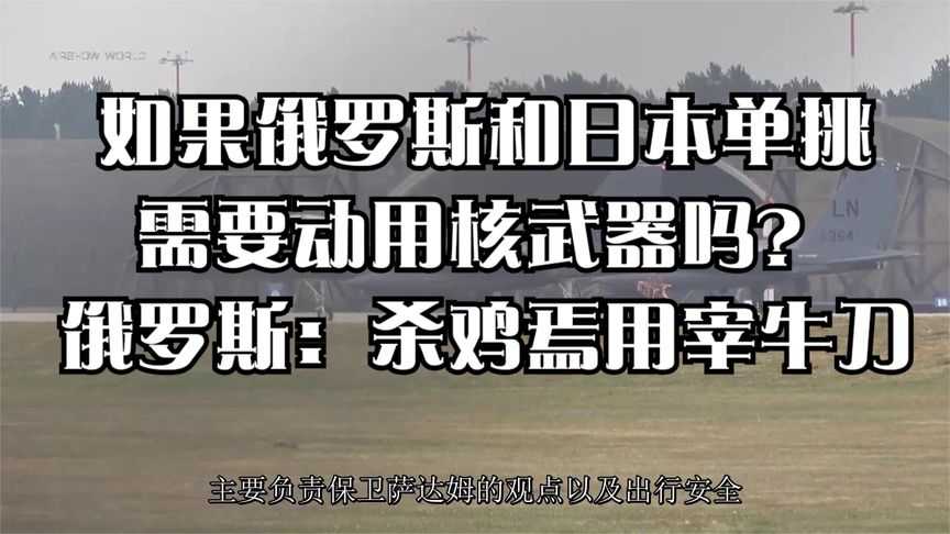 如果俄罗斯和日本单挑需要动用核武器吗?俄罗斯:杀鸡焉用宰牛刀