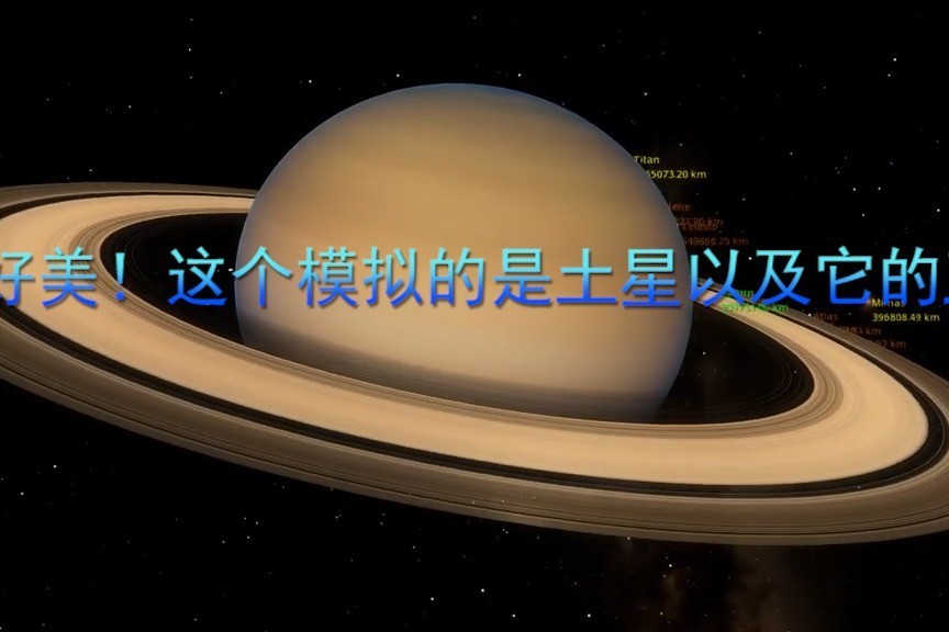 好美!这个模拟的是土星以及它的卫