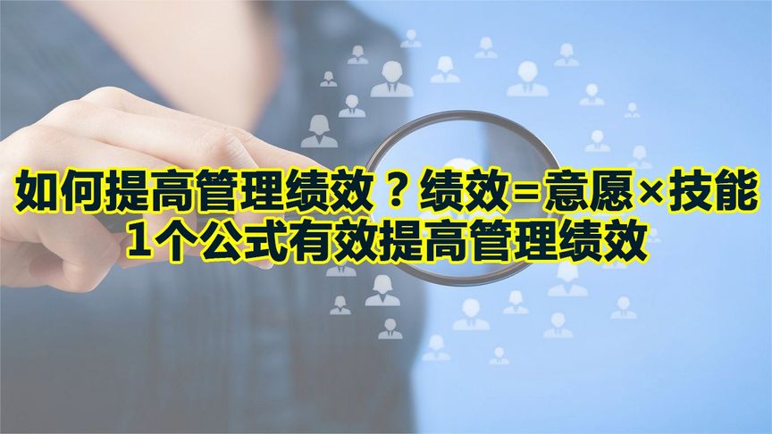 如何提高管理绩效?绩效=意愿×技能,1个公式有效提高管理绩效