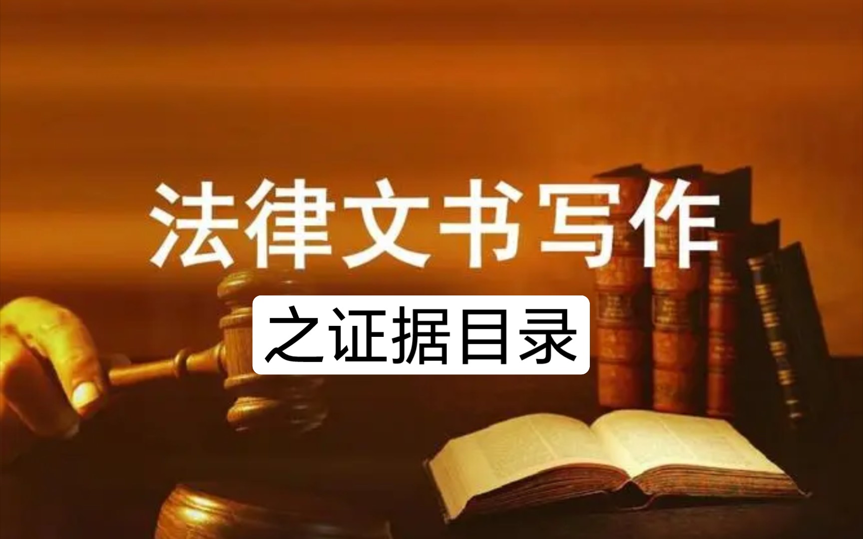 证据目录撰写攻略:案件呈现必备技巧!