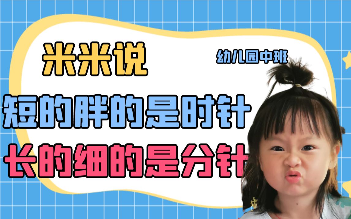 时针和分针分别有什么特点,跟幼儿园的小朋友一起学学吧