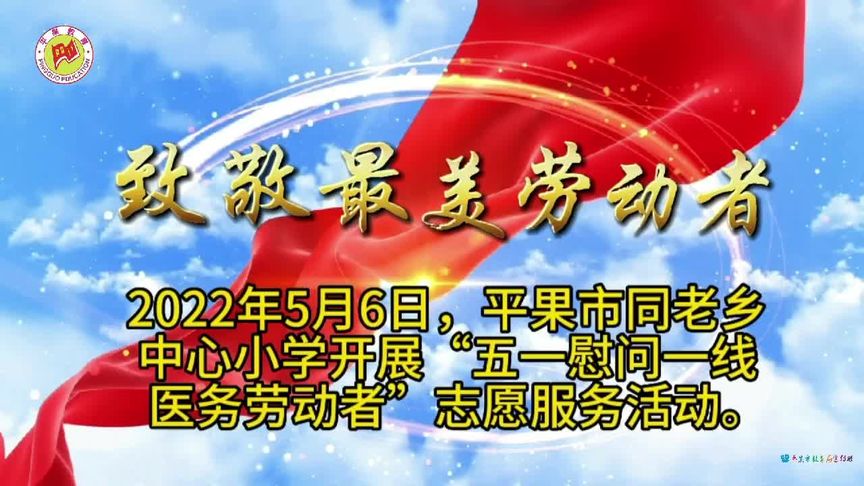 [同老小学]致敬最美劳动者 ——2022年5月6日