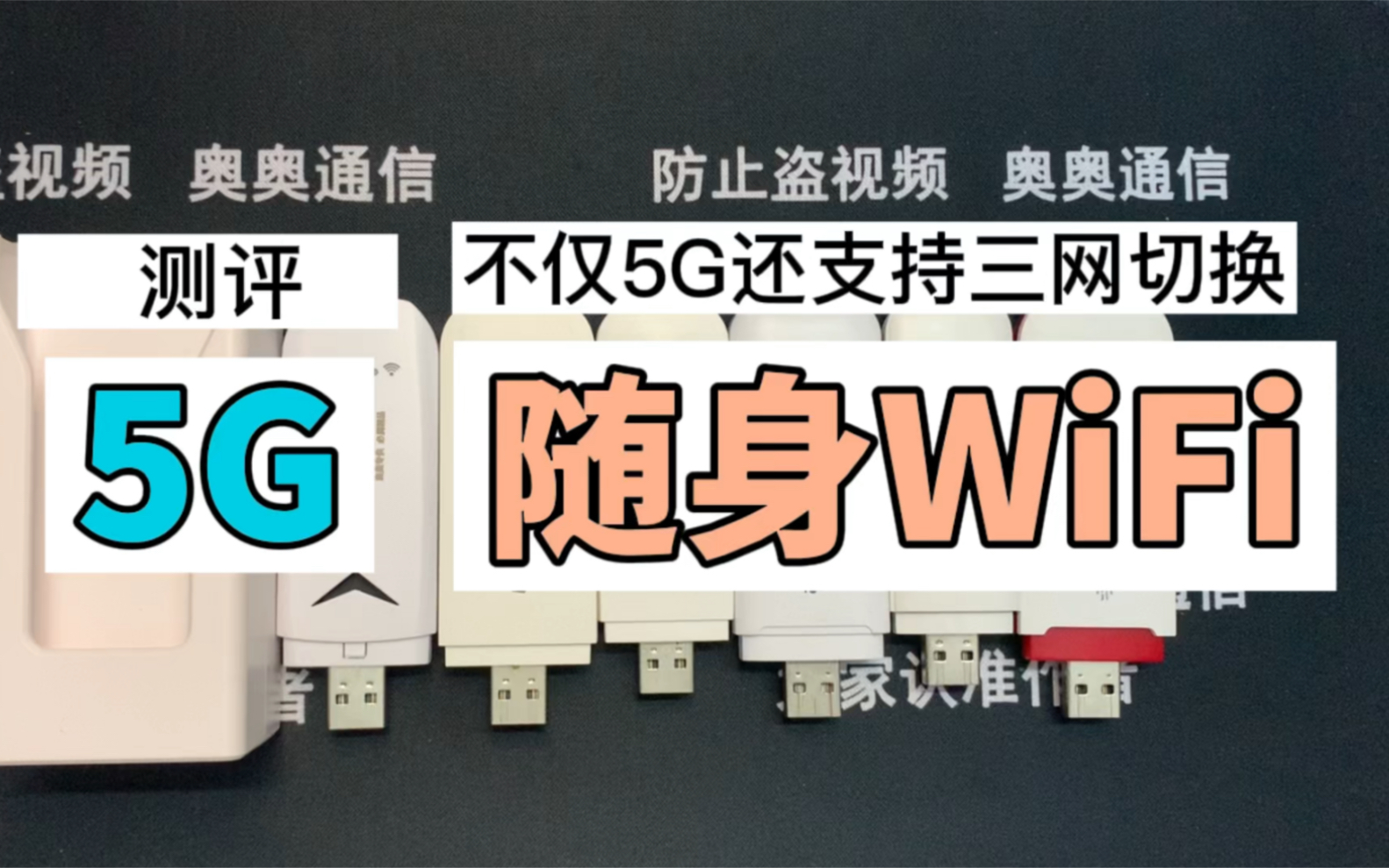 网上买的5G随身WiFi并且支持电信移动联通三网切换、是否智商税...