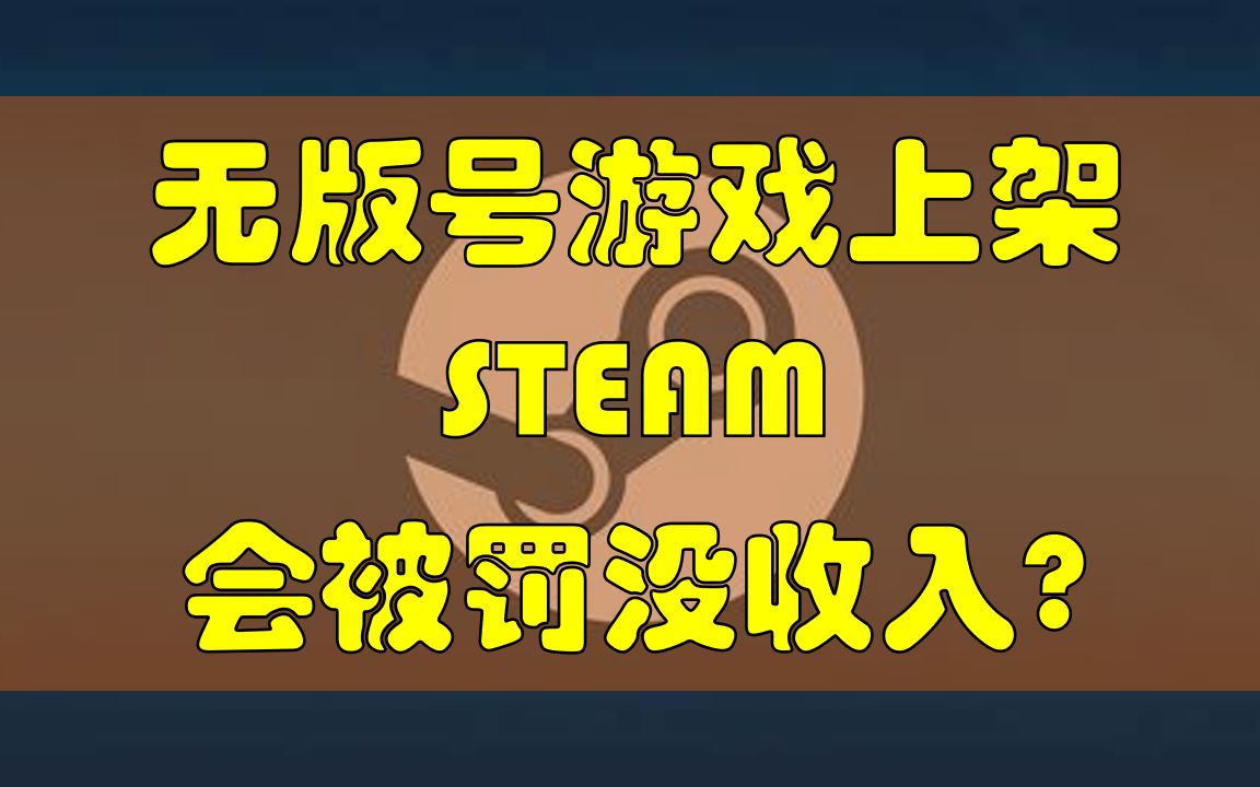无版号游戏上架STEAM,会被罚没所有收入?看罗翔老师怎么说