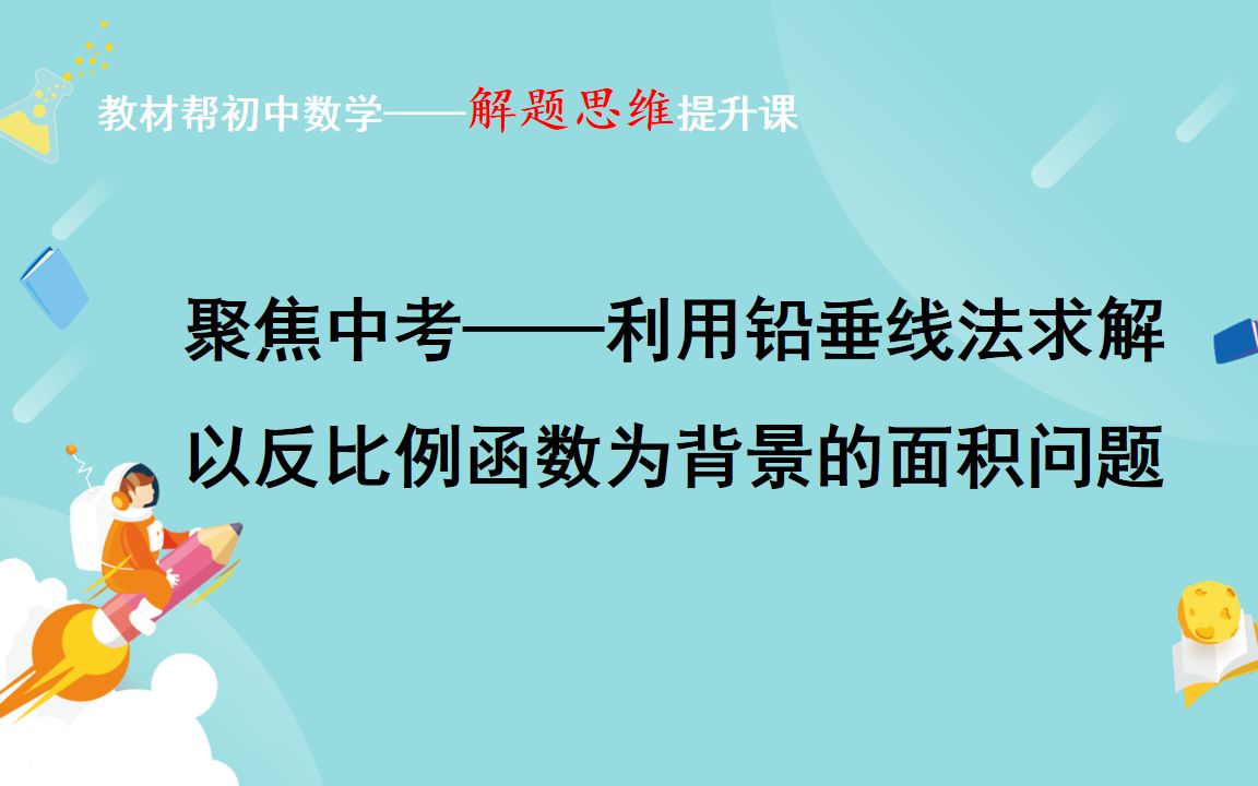 聚焦中考——利用铅垂线法求解以反比例函数为背景的面积问题
