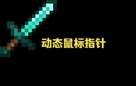 [Minecraft] [自制]我的世界动态鼠标指针发布!