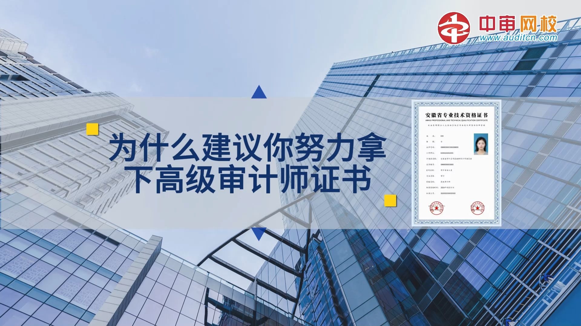 为什么建议你努力拿下高级审计师证书
