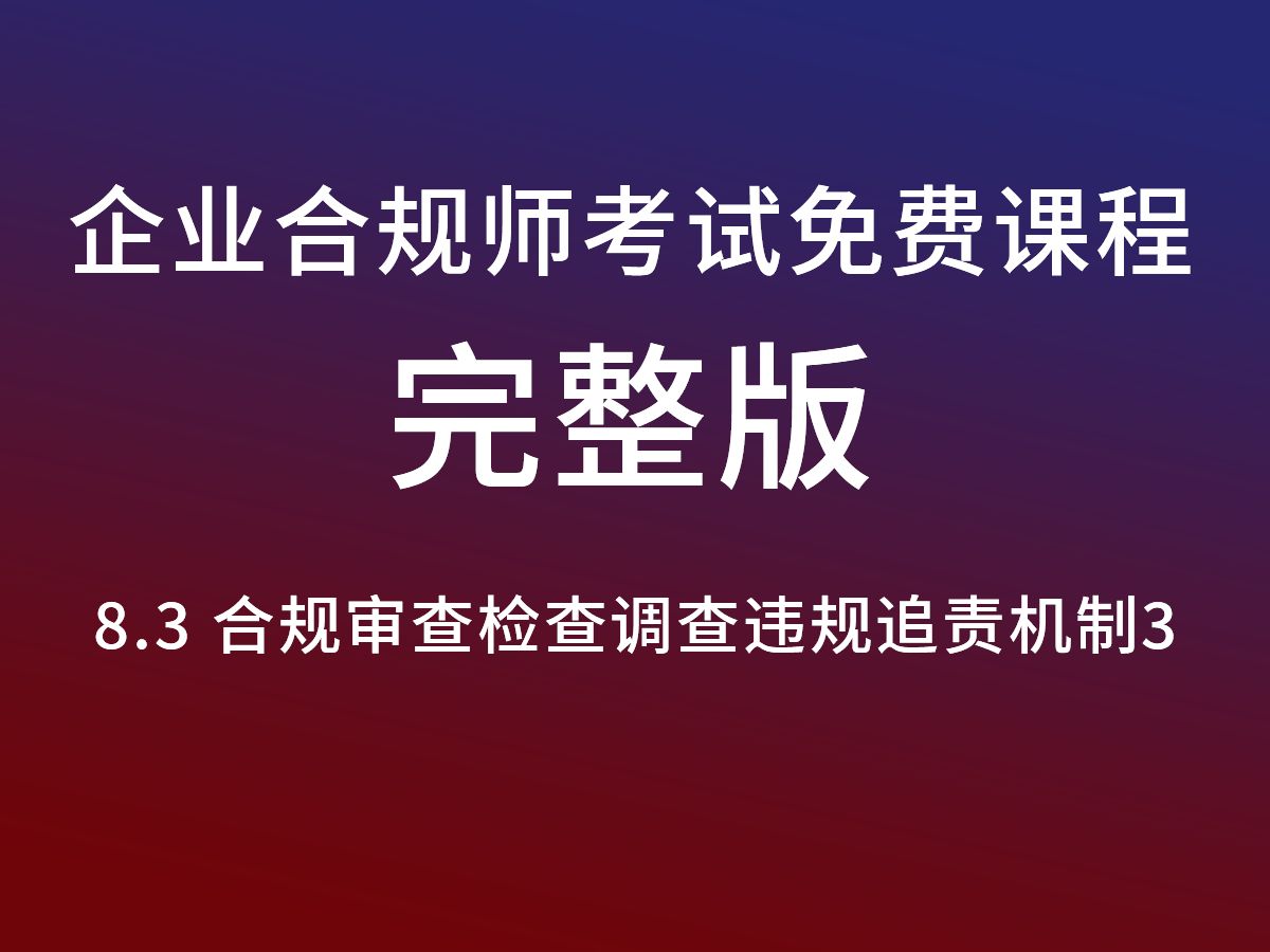 8.3合规审查检查调查违规追责机制3 | 全网最全的企业合规师考试免费...