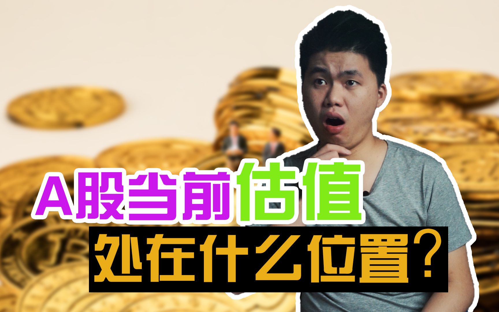 A股当前估值处在什么位置?