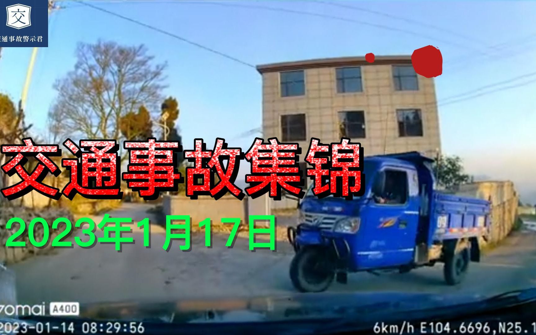 交通事故20230117:路上最新交通事故车祸,安全出行每一天