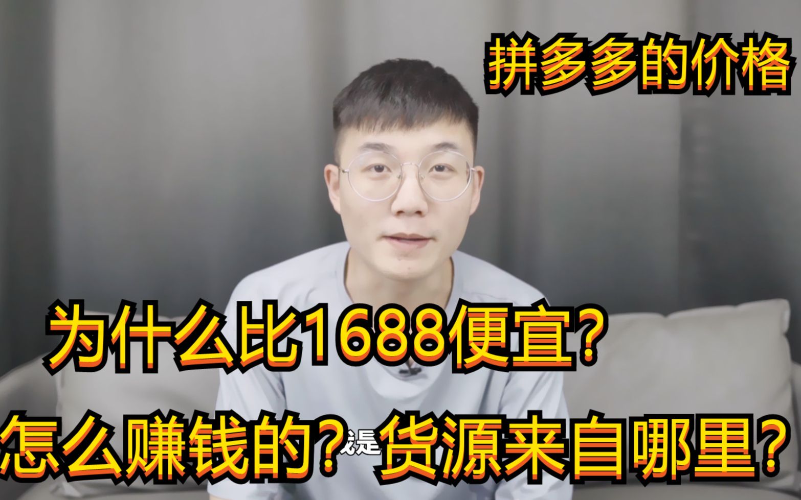 为什么拼多多的价格,比1688都便宜?他们是怎么赚钱的?货源来自哪里?