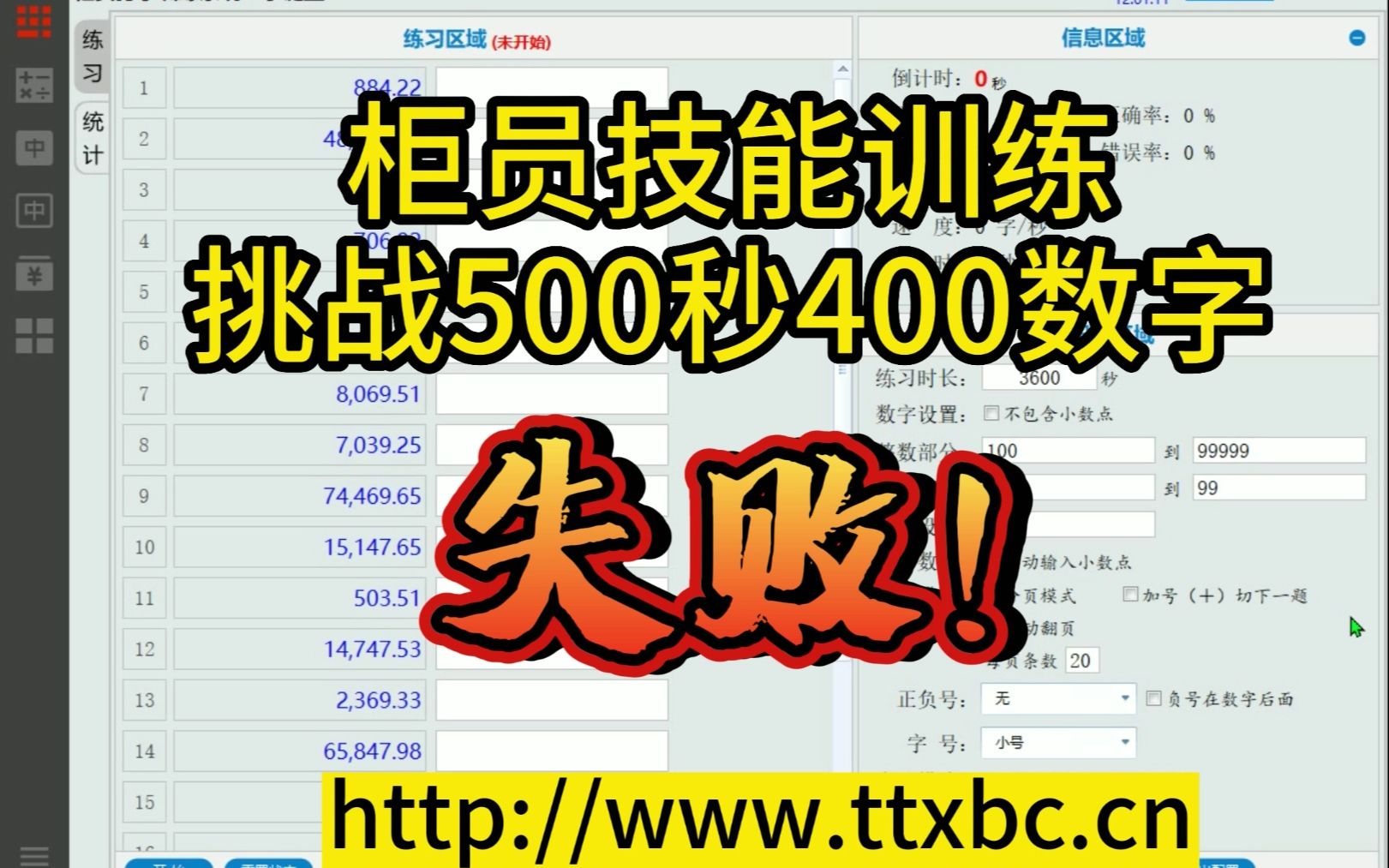 柜员技能训练挑战500秒400数字失败
