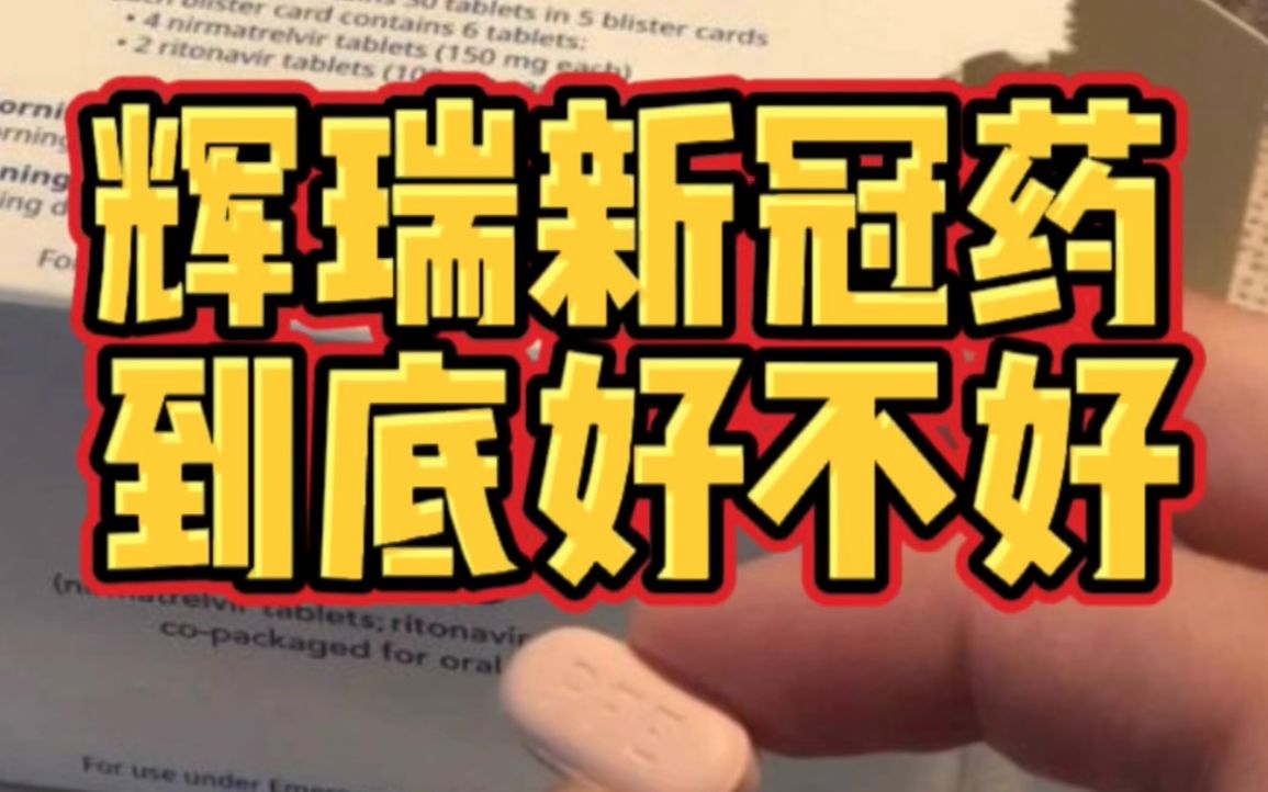 辉瑞新冠药到底有没有用?什么样的人适合什么样的人不适合?争取一条...